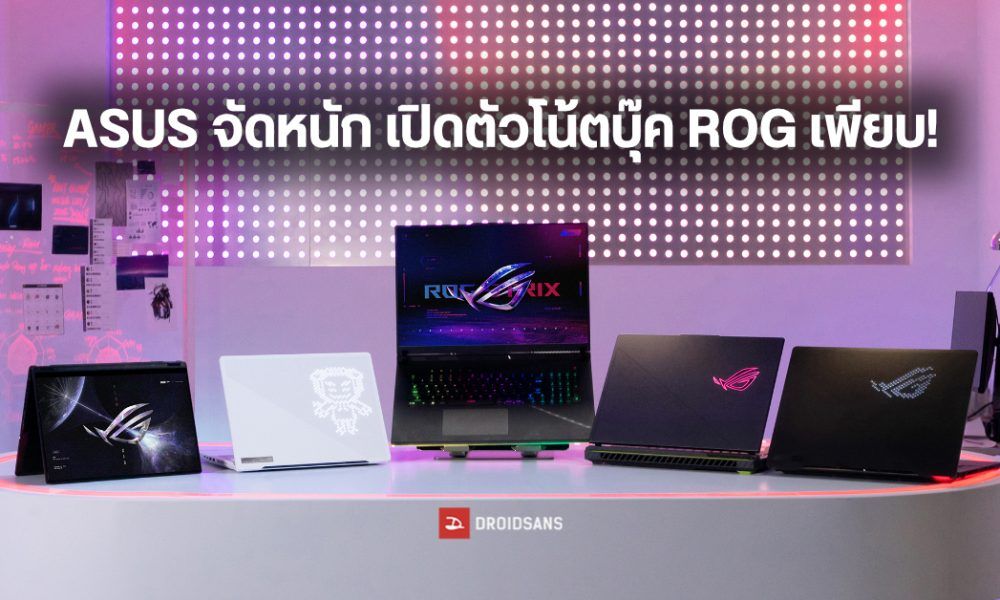 ASUS ยกโขยงโน้ตบุ๊คสายเกม ROG Strix / Flow / Zephyrus มาพร้อมการ์ดจอโหด ...