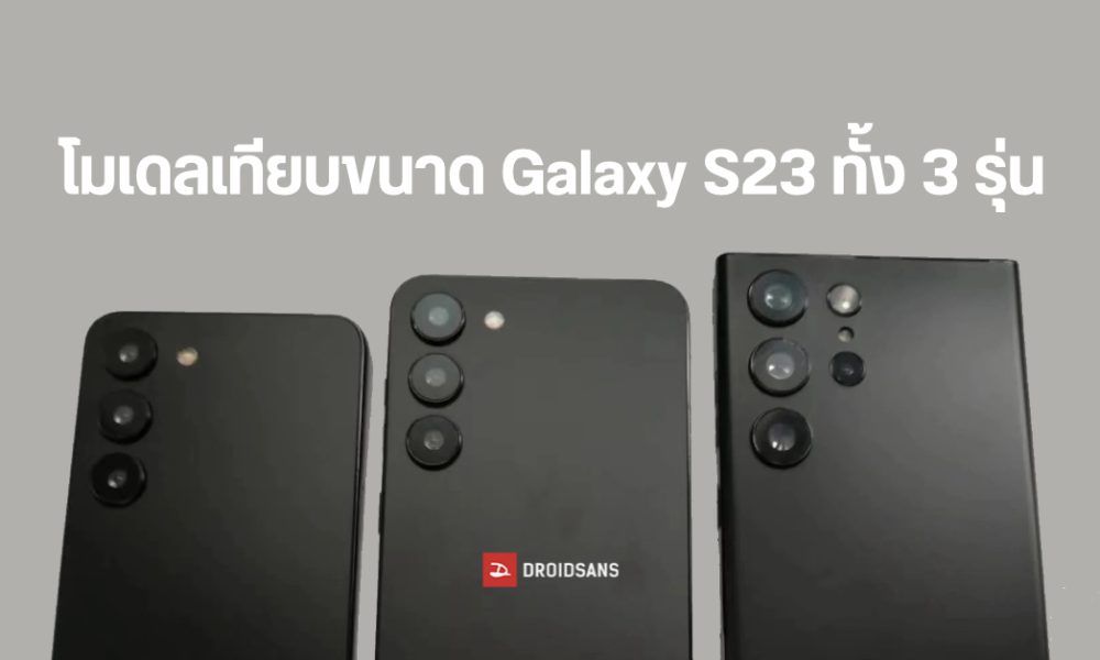 หลุดภาพ Official และโมเดลตัวเครื่อง Samsung Galaxy S23 Series เทียบขนาด ...