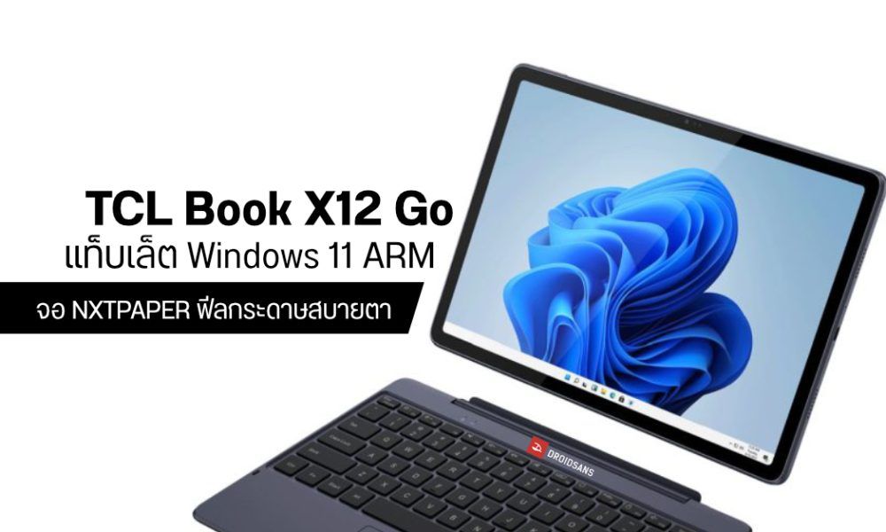 TCL Book X12 Go แท็บเล็ตระบบ Windows on ARM ใช้จอ NXTPAPER ให้ฟีลเหมือนกระดาษ | DroidSans