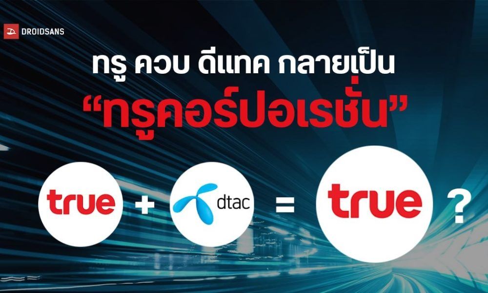 ดีล! TRUE - dtac พร้อมควบรวมให้เสร็จในไตรมาสแรก ใช้ชื่อบริษัทใหม่ ทรู ค ...