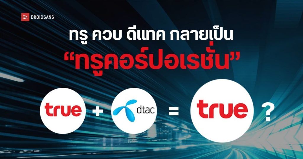 ดีล! TRUE - dtac พร้อมควบรวมให้เสร็จในไตรมาสแรก ใช้ชื่อบริษัทใหม่ ทรู คอร์ปอเรชั่น | DroidSans