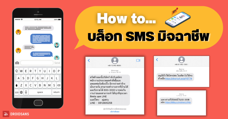 วิธีบล็อค SMS สแปม หลอกลวง จากมิจฉาชีพ ทั้ง iOS และ Android | DroidSans