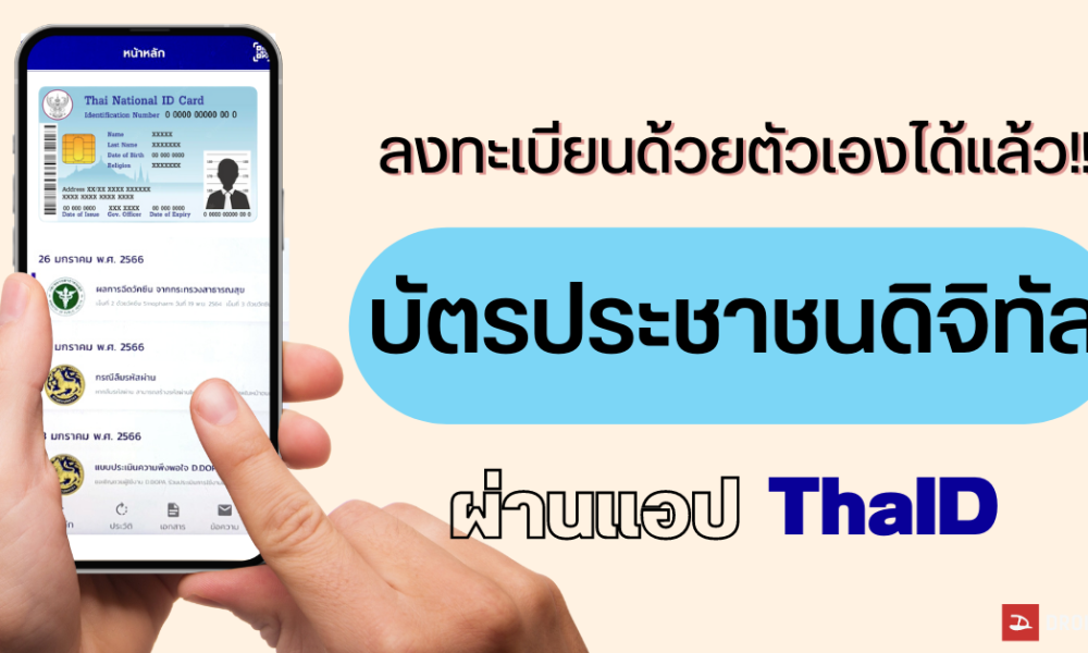แอป ThaID ทำอะไรได้บ้าง? วิธีลงทะเบียนบัตรประชาชนดิจิทัล ด้วยตัวเอง ง่ายๆ ไม่กี่ขั้นตอน | DroidSans