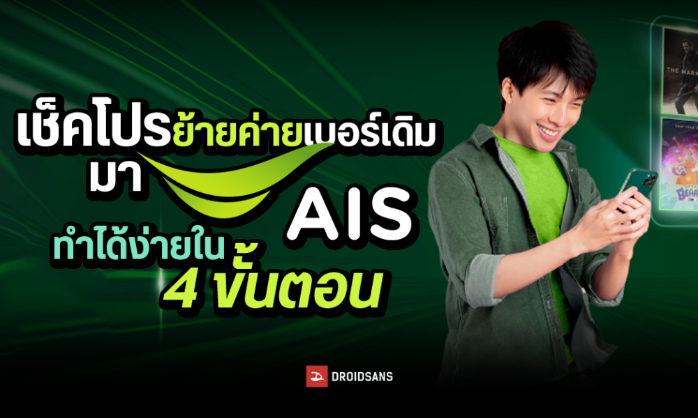 เช็คโปรย้ายค่ายเบอร์เดิมมา AIS ทำออนไลน์ได้ ง่ายนิดเดียว แค่ 4 ขั้นตอน | DroidSans