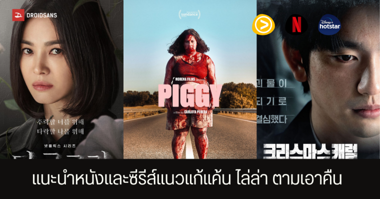 แนะนำหนังและซีรีส์น่าดู แนวแก้แค้น ไล่ล่าสุดมัน จาก Netflix, VIU และแพลตฟอร์มอื่น ๆ | DroidSans