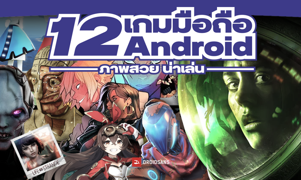 12 เกมมือถือน่าเล่นบน Android ภาพสวย จัดเต็มระบบการเล่น คอเกมไม่ควรพลาด | DroidSans