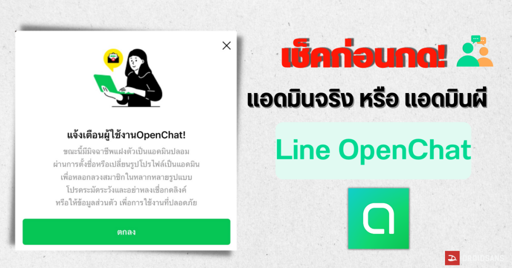 วิธีเช็ค! แอดมินจริง หรือ 'แอดมินปลอม' ใน Line OpenChat สวมรอยส่งลิงค์ ...