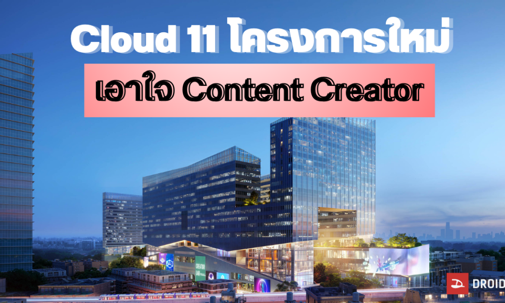 เปิดตัว Cloud 11 โครงการสุดไฮเทค ปั้นเป็นฮับของ Content Creator ที่ใหญ่ ...