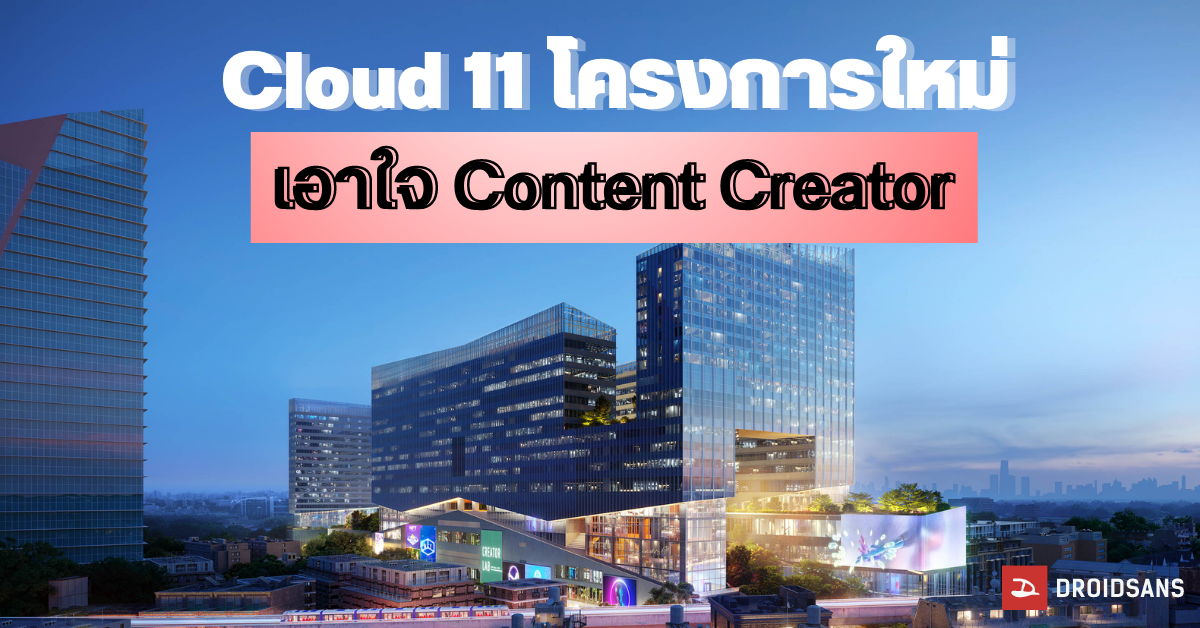 เปิดตัว Cloud 11 โครงการสุดไฮเทค ปั้นเป็นฮับของ Content Creator ที่ใหญ่ ...