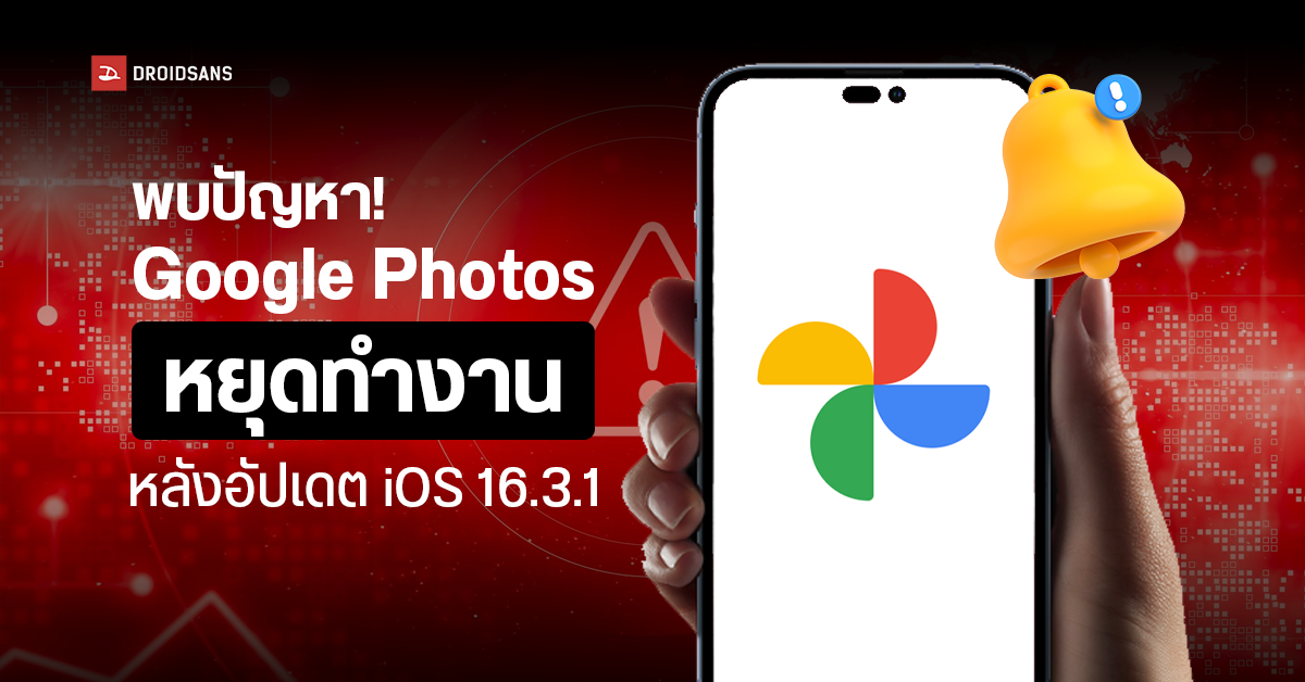 พบปัญหา Google Photos หยุดทำงาน หลัง Apple อัปเดตระบบปฏิบัติการ iOS 16. ...