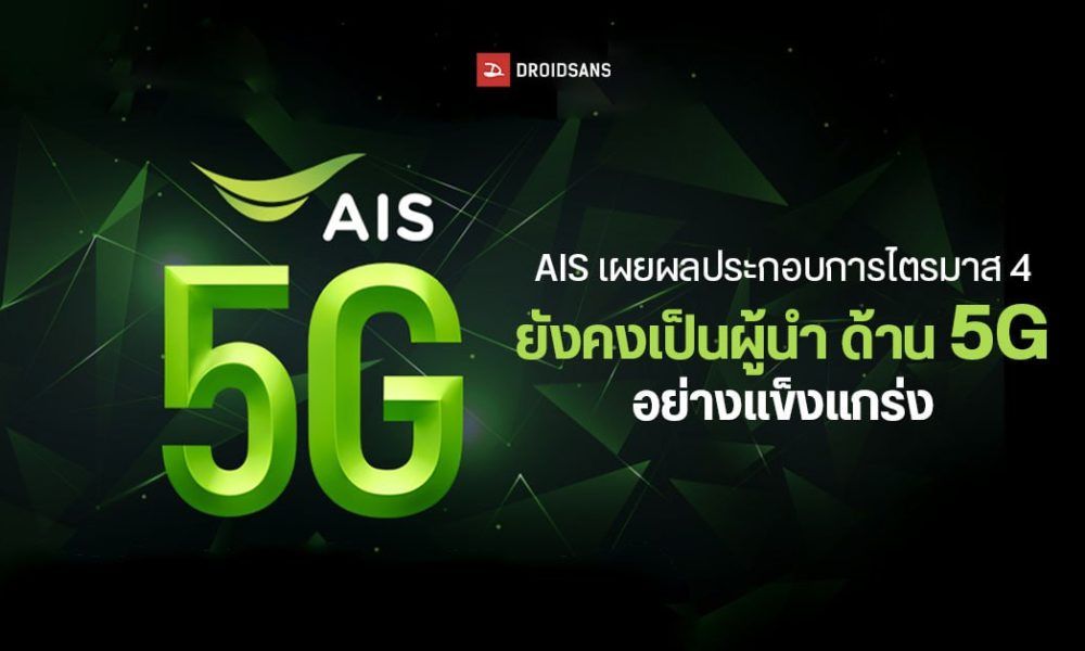 AIS เผยผลประกอบการไตรมาส 4 ปี 2565 ทำรายได้ไปกว่า 185,485 ล้านบาท ยังคงเป็นผู้นำด้านเครือข่าย 5G ...