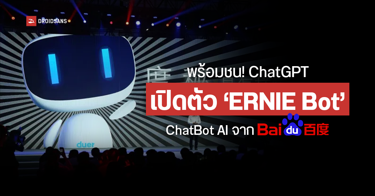 ศึกแห่ง AI แชทบอท Baidu เปิดตัวอย่างเป็นทางการในชื่อ ‘Ernie Bot’ ปะทะ ...