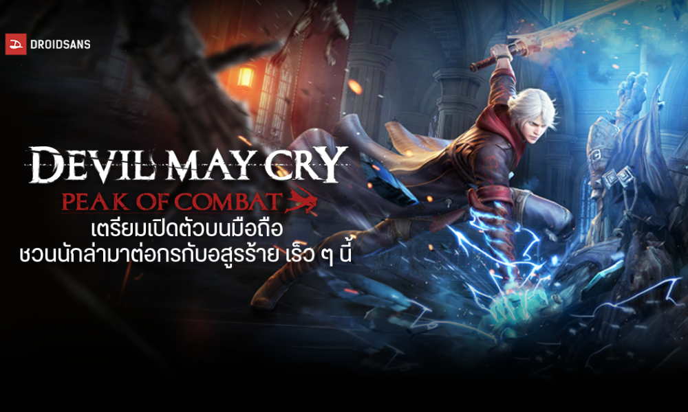เกม Action สุดอลังการ Devil May Cry : Peak of Combat เตรียมเปิดตัวบนมือถือ ชวนนักล่ามาลงทะเบียน ...