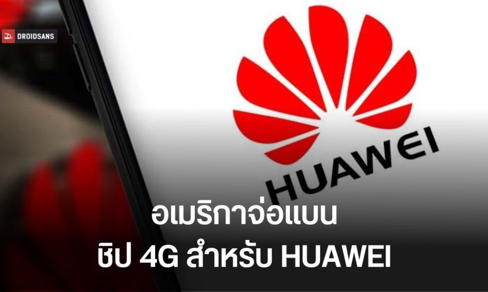สหรัฐฯ จะขยายมาตรการแบน HUAWEI ห้ามขายแม้กระทั่งชิป 4G | DroidSans