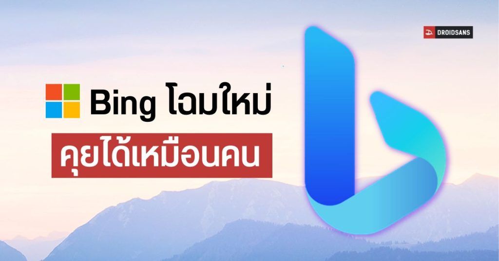Microsoft จ่อเพิ่ม ChatGPT ใน Bing, Words, Powerpoint, Outlook, และ ...