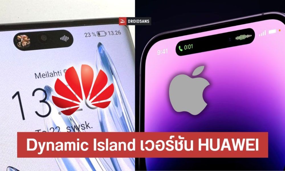 HUAWEI กำลังพัฒนาฟีเจอร์ Dynamic Island คล้ายใน iPhone 14 Pro | DroidSans