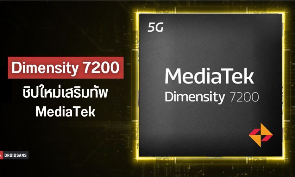 เปิดตัว Mediatek Dimensity 7200 ชิปรุ่นใหม่ เกิดมาชน Snapdragon 7 Gen 1 | DroidSans