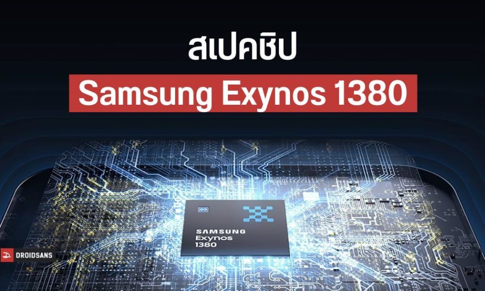 สเปคชิป Exynos 1380 5G ขุมพลังมือถือ Samsung รุ่นคุ้มค่า ราคาแจ่ม | DroidSans