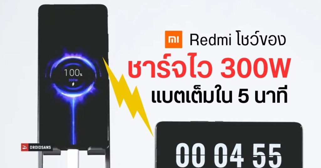 Xiaomi Redmi เผยระบบชาร์จไว 300W แบตเต็มได้ภายใน 5 นาที | DroidSans