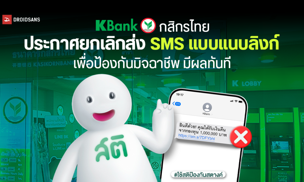 ธนาคารกสิกรไทย ประกาศยกเลิกการแนบลิงก์ใน SMS เพื่อป้องกันมิจฉาชีพ เริ่ม ...