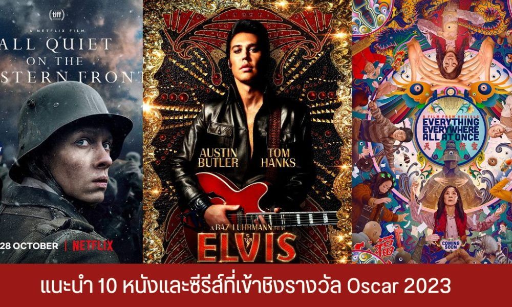 แนะนำหนังและซีรีส์ที่เข้าชิงรางวัล Oscar 2023 จาก Netflix, HBO และ ...