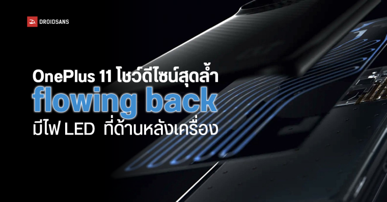 OnePlus 11 เผยภาพ Concept โชว์ดีไซน์ตัวเครื่องมาพร้อมลวดลายแสงไฟสุดล้ำ ...