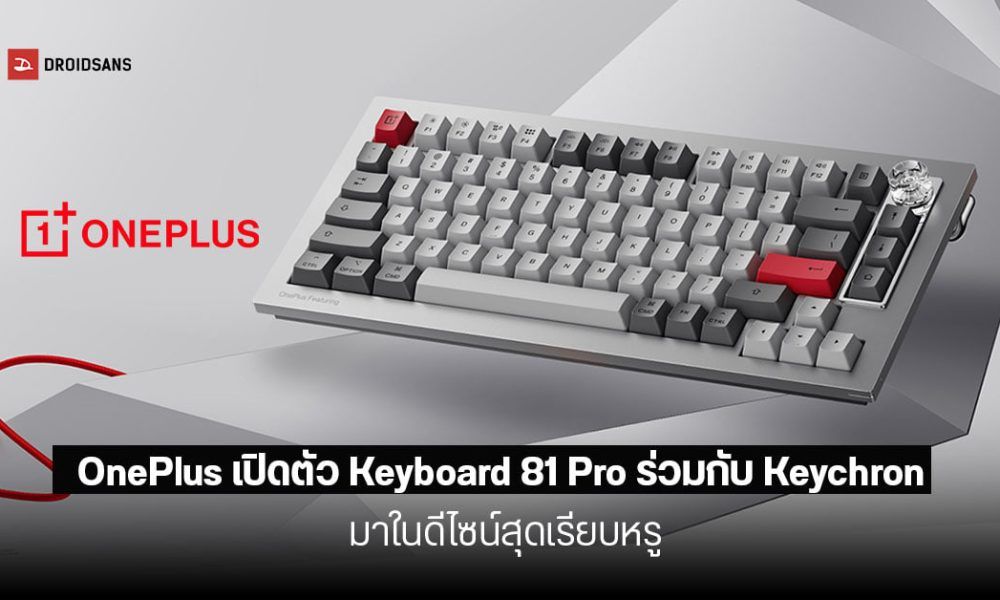 OnePlus เปิดตัว Keyboard 81 Pro รุ่นใหม่ล่าสุด พัฒนาร่วมกับ Keychron มาในดีไซน์เรียบหรู | DroidSans