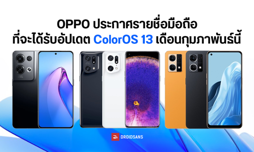 เช็ครุ่นมือถือ OPPO กว่า 50 รุ่น ที่จะได้อัปเดต ColorOS 13 (Android 13 ...