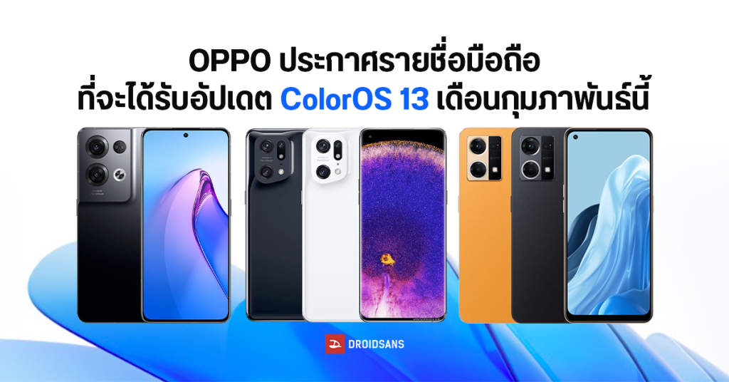 OPPO เผยรายชื่อมือถือกว่า 50 รุ่นที่จะได้รับ ColorOS 13 (Android 13 ...