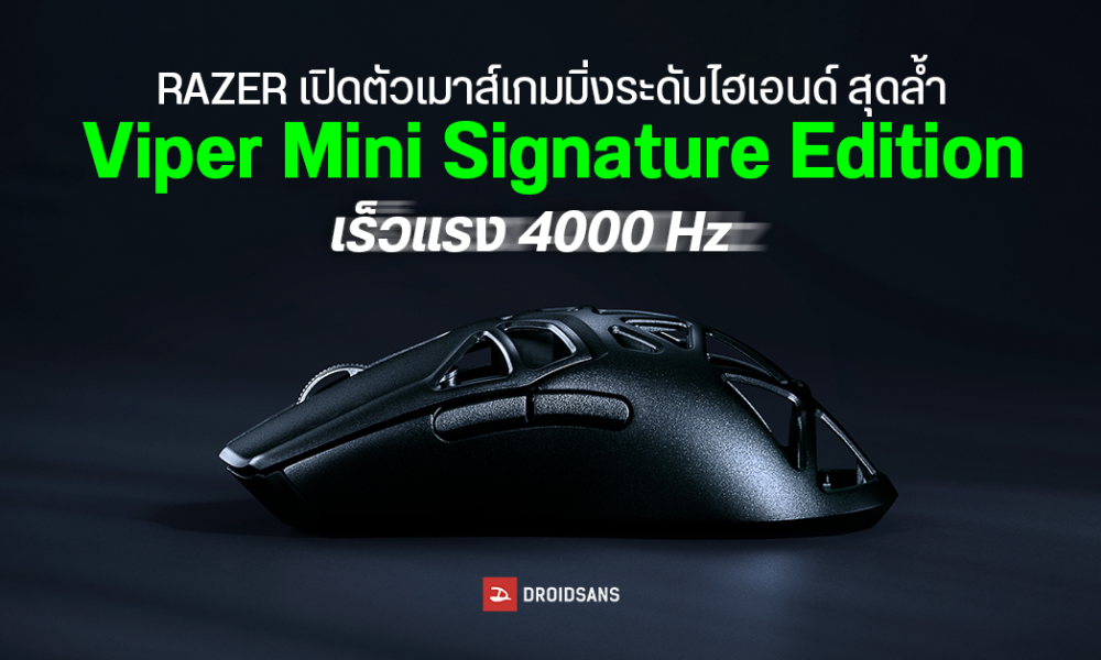 RAZER เปิดตัวเมาส์เกมมิ่งระดับไฮเอนด์ รุ่น Viper Mini Signature Edition ...