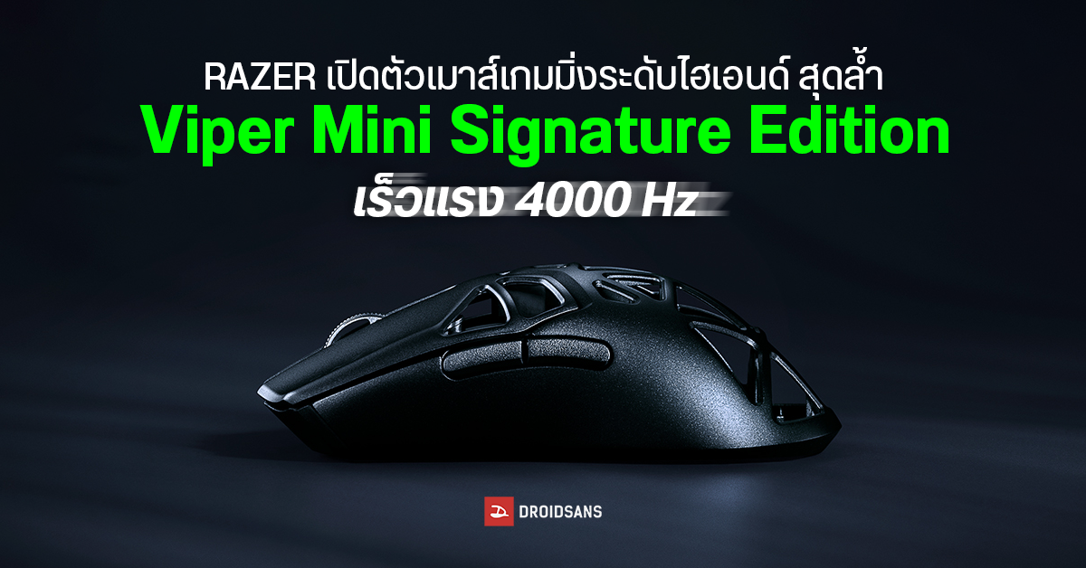 RAZER เปิดตัวเมาส์เกมมิ่งระดับไฮเอนด์ รุ่น Viper Mini Signature Edition ...