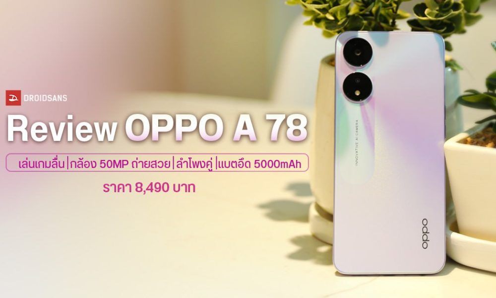 REVIEW | รีวิว OPPO A78 5G มือถือดีไซน์สวยวิ้ง ดูทันสมัย จอ 90Hz กล้อง 50MP แบตอึดชาร์จไว ราคา ...