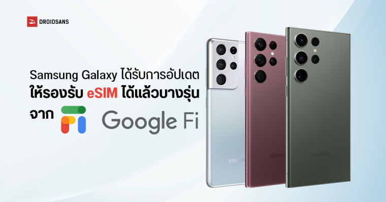 เช็ครุ่นมือถือ Samsung Galaxy ที่รองรับ Google Fi eSIM หลัง Google ปล่อ ...