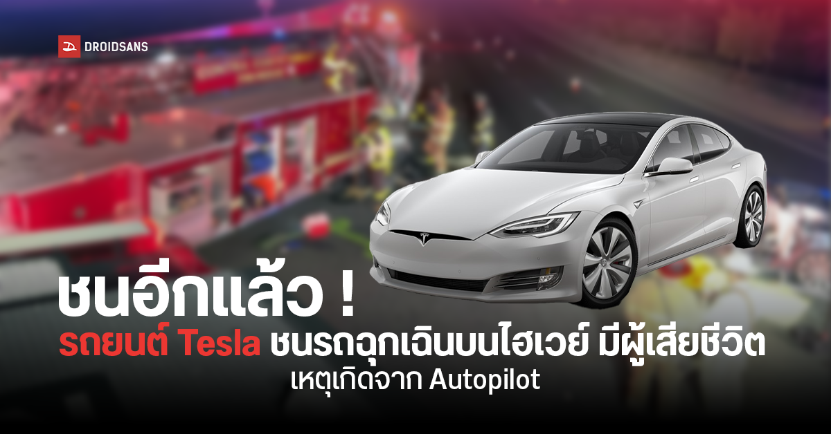 Tesla ชนอีกแล้ว.. เกิดเหตุชนรถดับเพลิงบนไฮเวย์สหรัฐ ส่งผลให้มี ...