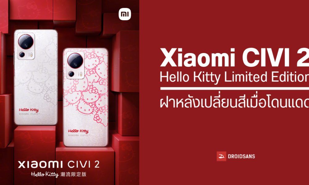 Xiaomi CIVI 2 Hello Kitty Limited Edition มือถือคิตตี้สุดคิ้วท์ ฝาหลังเปลี่ยนสีเมื่อโดนแดด ...