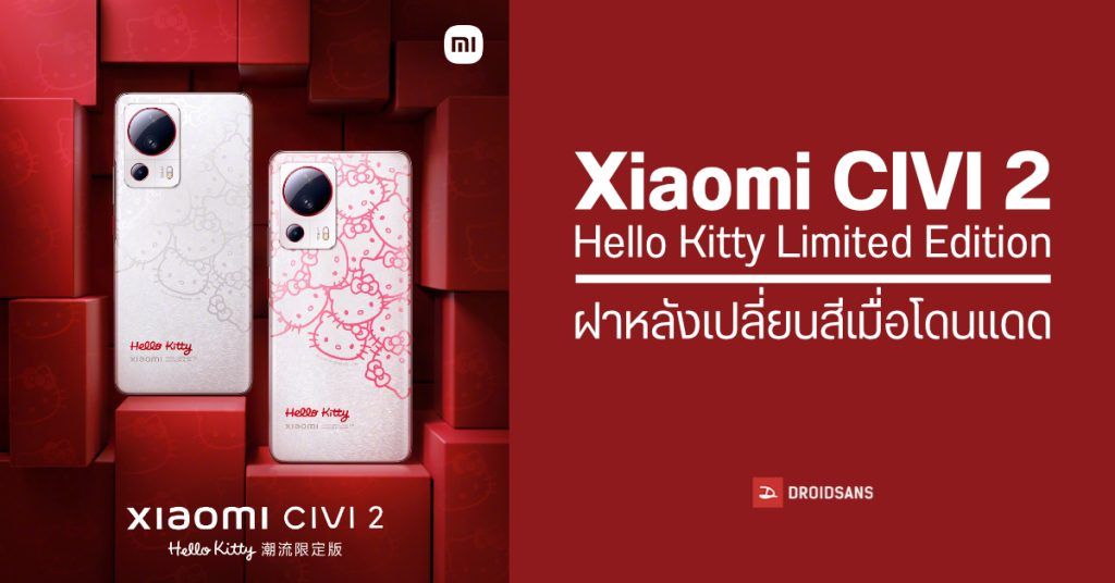 Xiaomi CIVI 2 Hello Kitty Limited Edition มือถือคิตตี้สุดคิ้วท์ ฝาหลังเปลี่ยนสีเมื่อโดนแดด ...