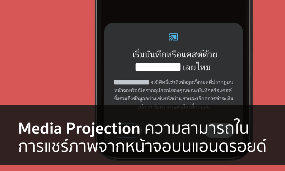 มาทำความรู้จักกับ Media Projection ฟีเจอร์แชร์ภาพหน้าจอบนแอนดรอยด์กันเถอะ | DroidSans
