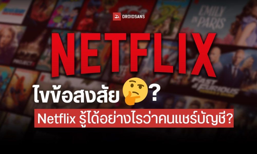 Netflix รู้ได้อย่างไรว่าเราแชร์บัญชี? ตรวจดูทั้ง IP รหัสอุปกรณ์ และตำแหน่งที่อยู่อุปกรณ์ | DroidSans