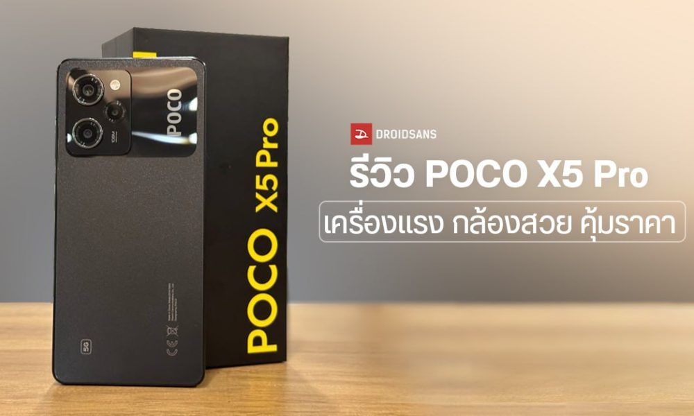 REVIEW | รีวิว POCO X5 Pro 5G มือถือชิปแรง Snapdragon 778G กับกล้องสวย ...