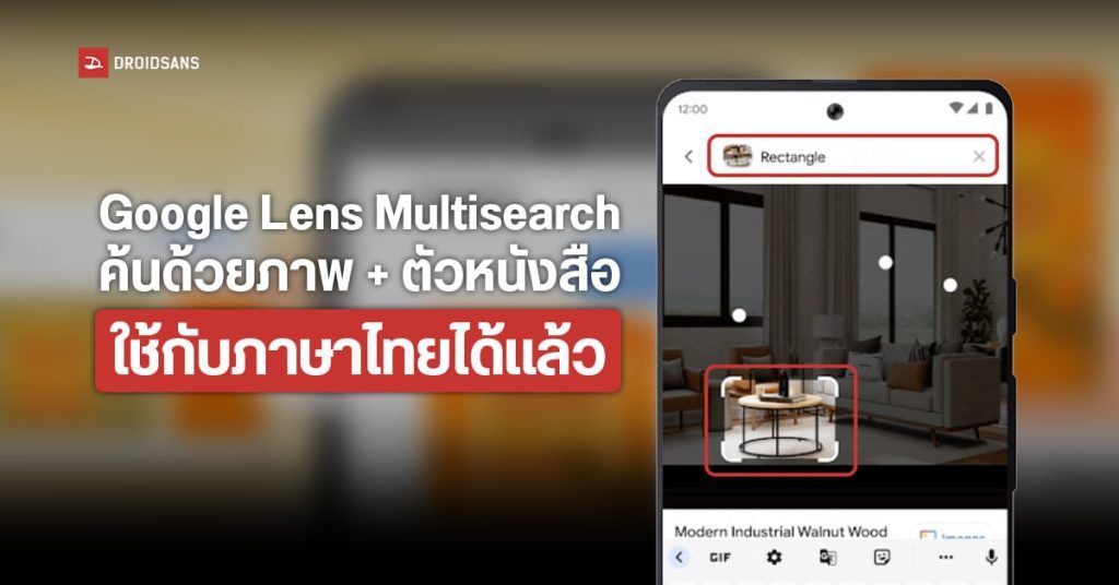 ใช้ภาษาไทยได้แล้ว Google Lens Multisearch ค้นหาด้วยภาพและข้อความพร้อมกัน | DroidSans