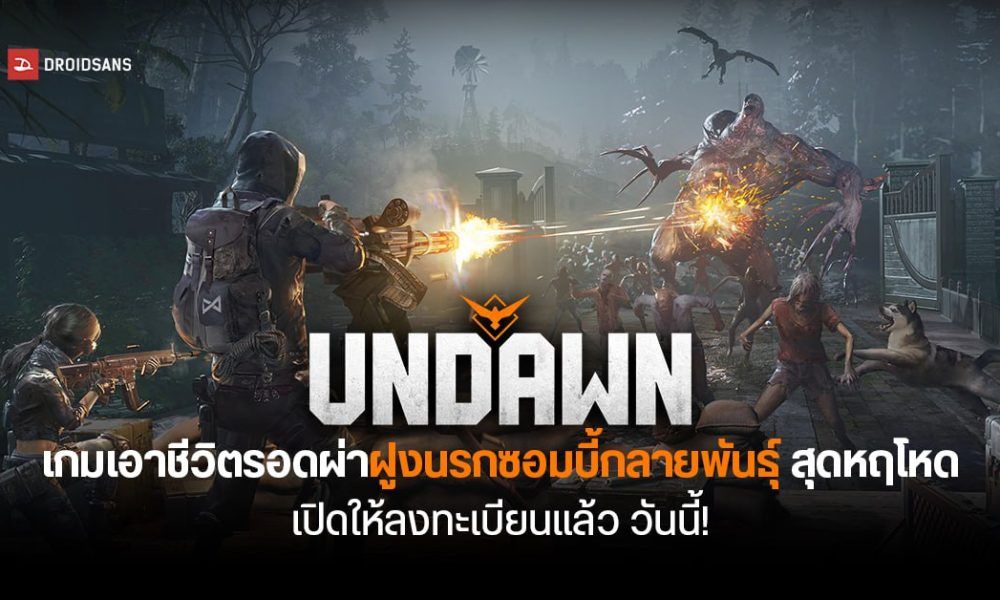 Undawn เกมมือถือ Open World เอาชีวิตรอดผ่าฝูงนรกซอมบี้กลายพันธุ์ สุดสม ...