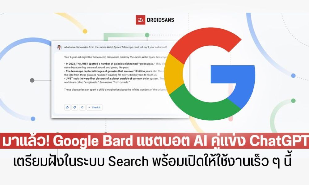 เปิดตัว Google Bard แชตบอต AI อัจฉริยะตัวใหม่ ผู้ที่จะมาฆ่า ChatGPT | DroidSans