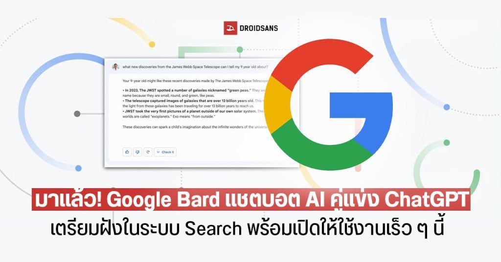 เปิดตัว Google Bard แชตบอต AI อัจฉริยะตัวใหม่ ผู้ที่จะมาฆ่า ChatGPT | DroidSans