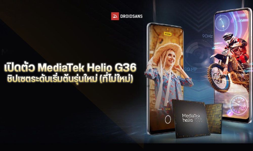 เปิดตัว MediaTek Helio G36 ชิปเซตเกมมิ่งงบประหยัด แรงน้อยกว่า Helio G37 ...