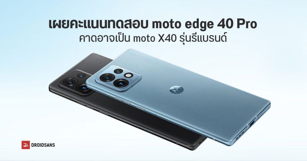 moto edge 40 และ moto edge 40 pro หลุดสเปคพร้อมราคา ได้ Snapdragon 8 ...