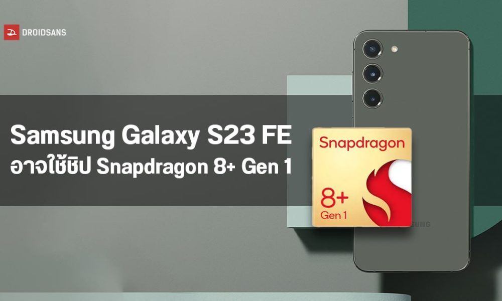 Samsung Galaxy S23 FE หลุดสเปคแล้ว! คาดใช้ชิป Snapdragon 8+ Gen 1 | DroidSans