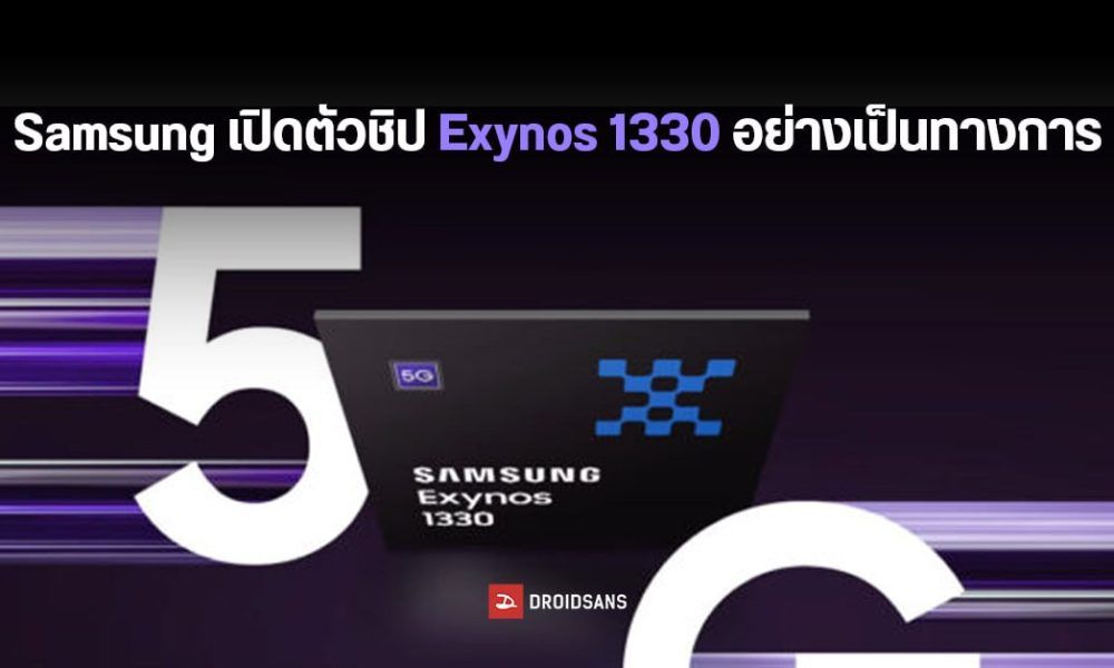 Samsung เปิดตัว Exynos 1330 ชิปประมวลผล 5nm ระดับเริ่มต้น อัปเกรดใหม่แรงกว่าเดิม | DroidSans