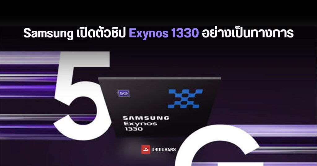Samsung เปิดตัว Exynos 1330 ชิปประมวลผล 5nm ระดับเริ่มต้น อัปเกรดใหม่แรงกว่าเดิม | DroidSans