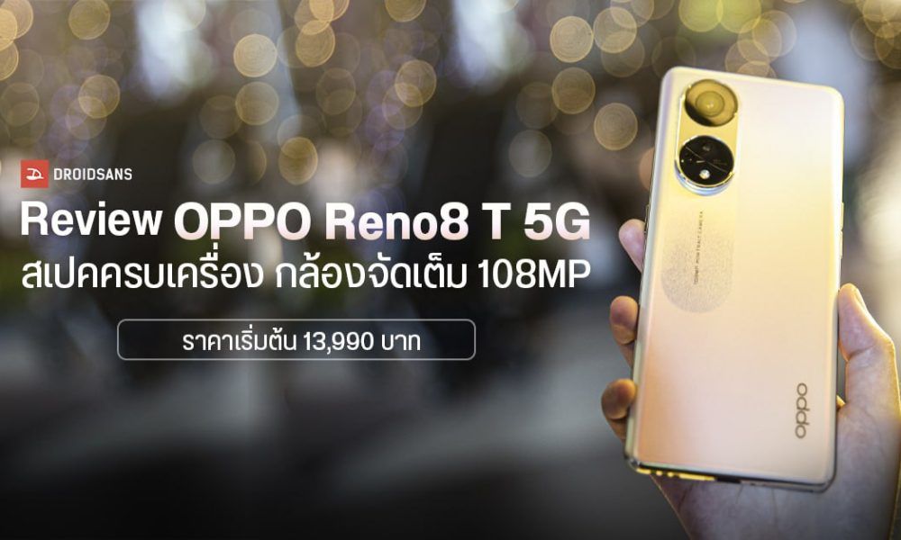REVIEW | OPPO Reno8 T 5G มือถือจอโค้งดีไซน์สวย พร้อมกล้องทรงพลัง 108MP | DroidSans