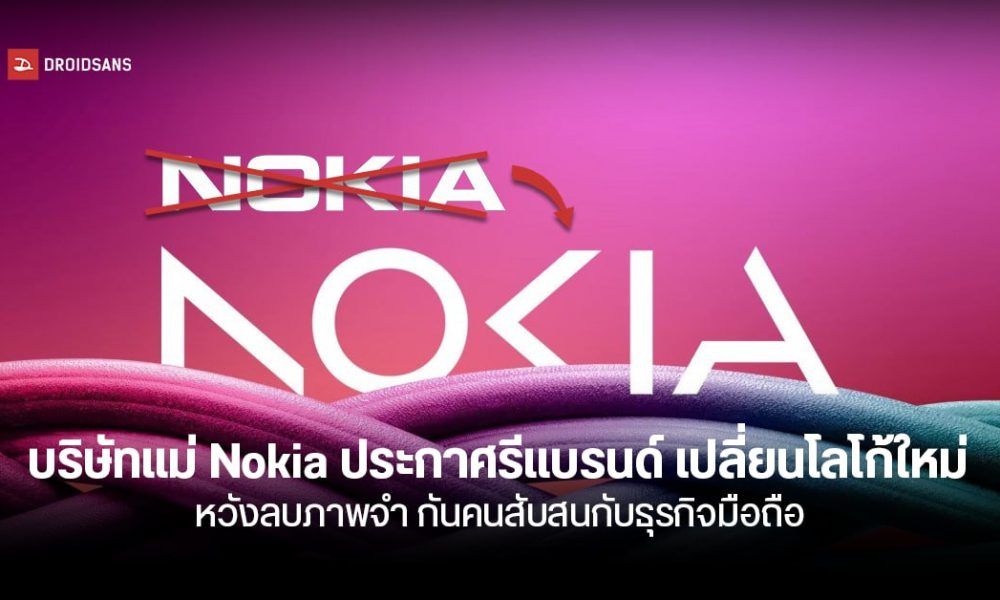 บริษัทแม่ Nokia เปลี่ยนโลโก้ใหม่สุดล้ำในรอบ 60 ปี หวังลบภาพแบรนด์มือถือ | DroidSans